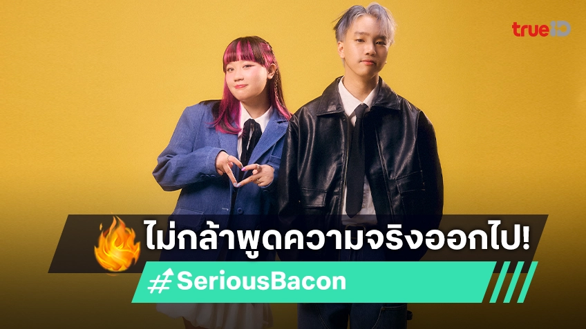 "Serious Bacon" เปิดประสบการณ์ครั้งใหม่ MV "โกหกเธอทั้งนั้น (Pinocchio ...