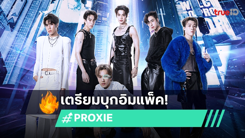 "PROXIE" เตรียมบุกอิมแพ็ค จัดเต็มคอนเสิร์ตใหญ่ PROXIE The 2nd Concert "The Final Fantasy"