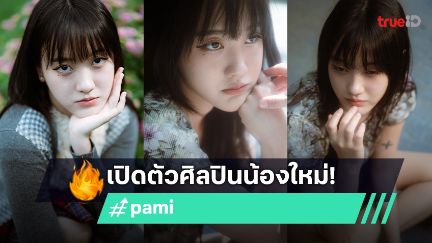 ค่าย JUICEY เปิดตัว "pami" ศิลปินน้องใหม่ โชว์สกิลเขียนเพลงเอง "covent garden"