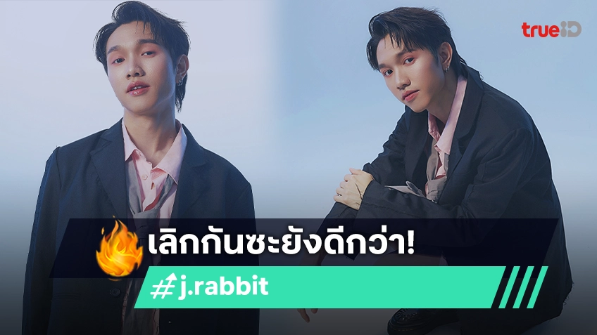 "j.rabbit" ปล่อยเพลงใหม่ "แค่ดี (it’s not me)" กับความสัมพันธ์ที่เป็นคน ...