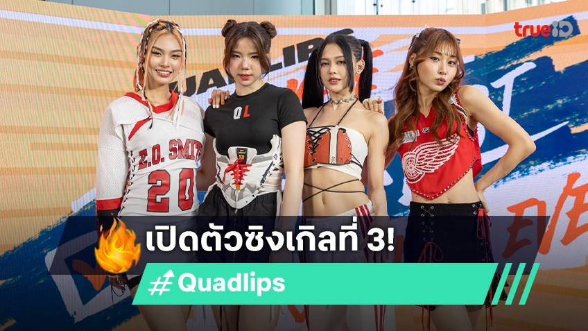 "Quadlips" ส่งพลังความสดใสต่อเนื่อง เปิดตัวซิงเกิลที่ 3 "CHECKLIST"