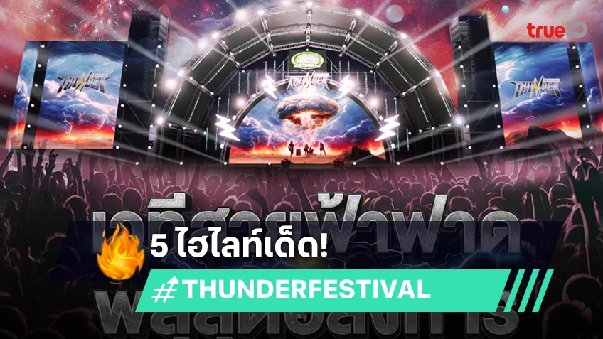 "THUNDER FESTIVAL" การันตีความเดือด เผย 5 ไฮไลท์เด็ดที่ห้ามพลาด
