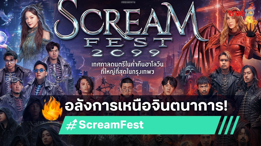 "SCREAM FEST 2099" เทศกาลดนตรีสุดอลังการเหนือจินตนาการที่ใหญ่ที่สุดในกรุงเทพ