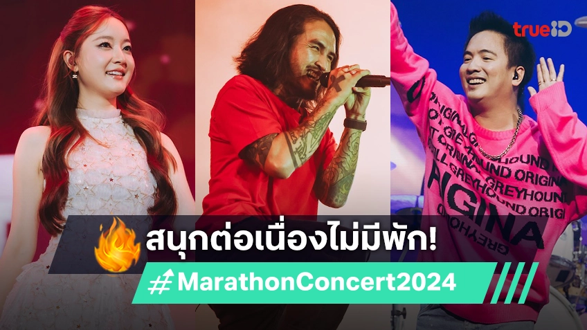 "GFEST MARATHON CONCERT 2024" จัดหนักจัดเต็ม สนุกต่อเนื่องไม่มีพัก 16 ...