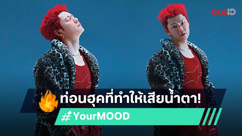 "จิ๊กซอว์" ซิงเกิลใหม่จาก "YourMOOD" ที่จะมาเติมเต็มความเศร้า กับท่อนฮุคที่ทำให้เสียน้ำตา
