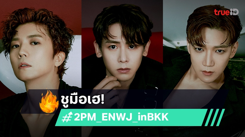 "JUN. K - NICHKHUN - WOOYOUNG" 3 หนุ่ม 2PM เตรียมบินหาฮอตเทสชาวไทย 16 พ.ย.นี้