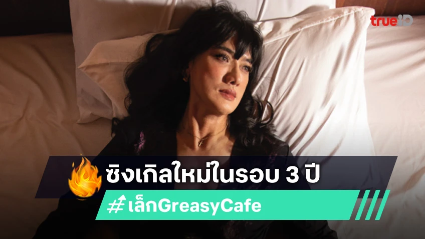 “เล็ก Greasy Cafe” พลิกคาแรคเตอร์ กับซิงเกิลใหม่ในรอบ 3 ปี “ความหมายของ ...