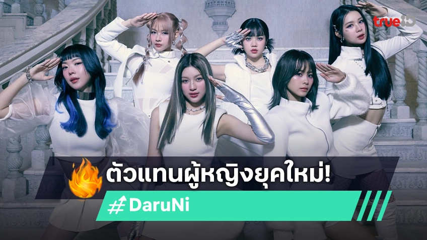 "DaruNi (ดารุนี่)" เสิร์ฟลุคใหม่สุดสตรอง ปล่อยซิงเกิล "LET ME BE YOUR BOY"