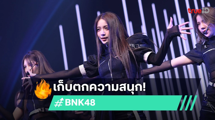 เก็บตกคอนเสิร์ต "BNK48 & CGM48 Request Hour 2024" รีเควสเพลงที่สุดโดนใจแฟน