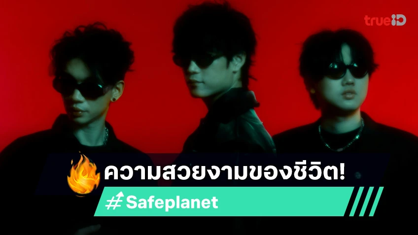 "ไม่เคยรู้" ซิงเกิลล่าสุดจาก Safeplanet สัมผัสคำตอบสวยงามที่ซ่อนอยู่