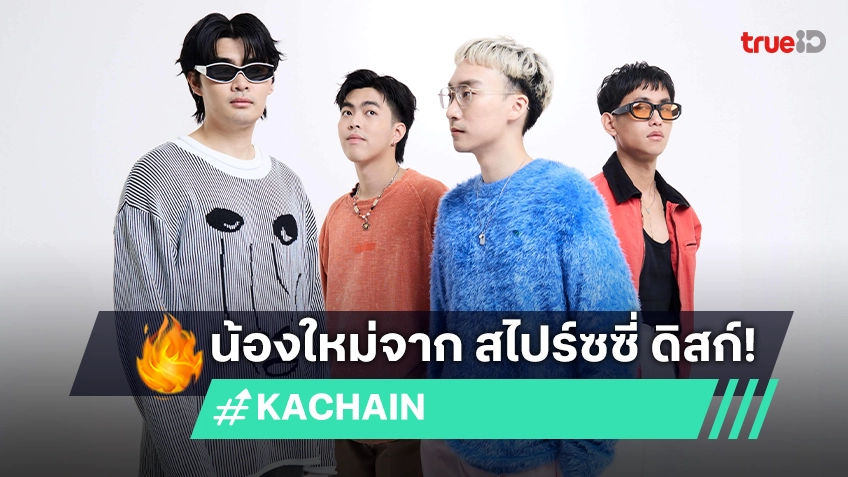 "KACHAIN" ศิลปินป๊อปน้องใหม่ เปิดตัวด้วยซิงเกิล "ความคิดถึงขั้นรุนแรง"