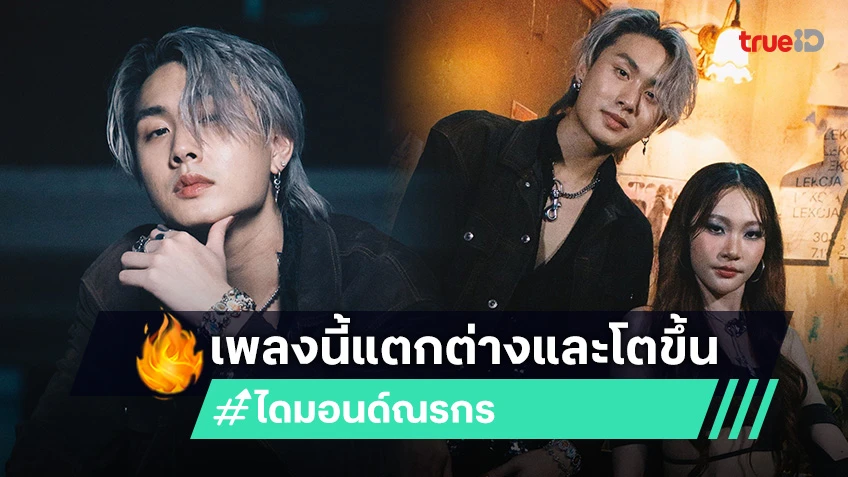"ไดมอนด์ ณรกร" ส่งซิงเกิลใหม่ "TEEDEE TADA" พร้อมท่าเต้นสุดเซ็กซี่!