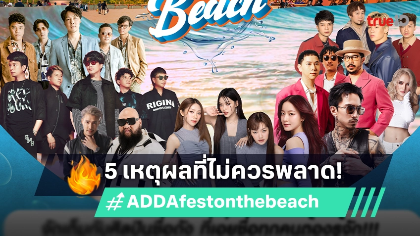 5 เหตุผลที่ไม่ควรพลาด! มหกรรมดนตรี "ADDA FEST ON THE BEACH"