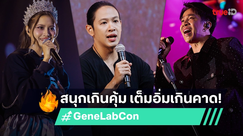 "GeneLabCon" ปีนี้สร้างตำนานบทใหม่ เพราะงานนี้ไม่ได้มีแค่คอนเสิร์ต