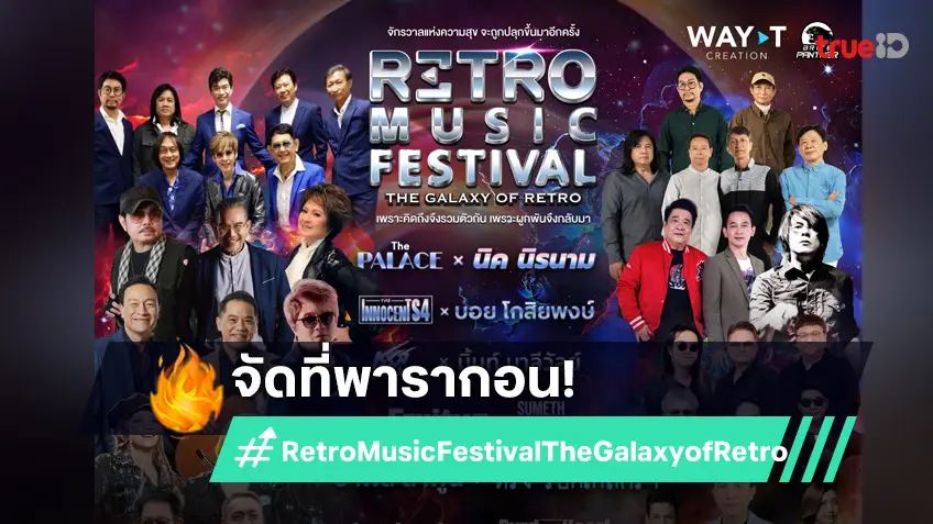 ประกาศ! ย้ายสถานที่จัดคอนเสิร์ต "Retro Music Festival The Galaxy of ...
