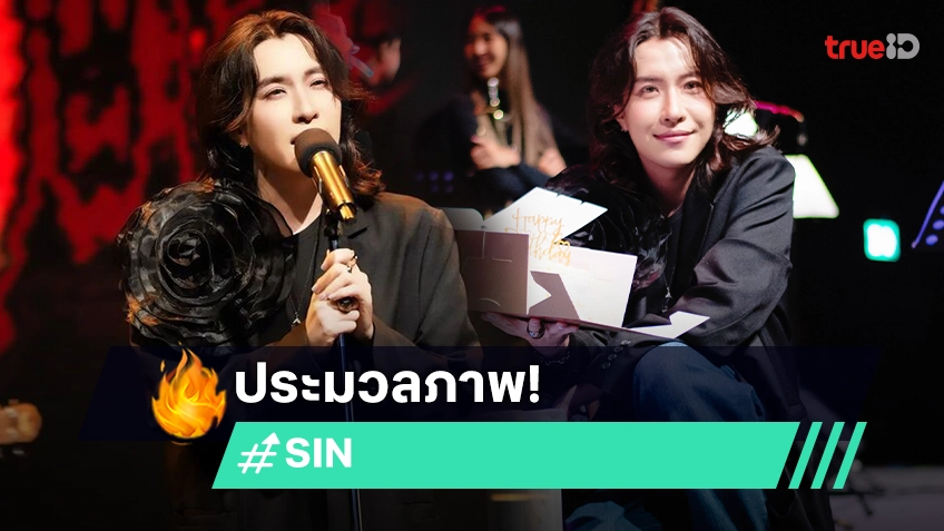 ประมวลภาพคอนเสิร์ตแฟนมีต "SIN LIVE 24" ช่วงเวลาแห่งความทรงจำสุดประทับใจ