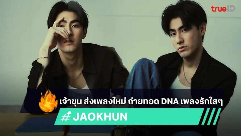 JAOKHUN ส่งเพลงใหม่ “นักศึกษา” ถ่ายทอด DNA เพลงรักใสๆ ในสไตล์หนุ่มขี้เล่น