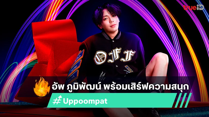 อัพ ภูมิพัฒน์ พร้อมเสิร์ฟความสนุก ใน Uppoompat Fanmeet 2024