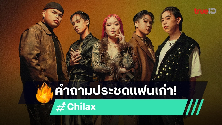 "Chilax" ตั้งคำถามประชดประชันแฟนเก่า ผ่านซิงเกิลสุดเจ็บแสบ "ได้ยัง"