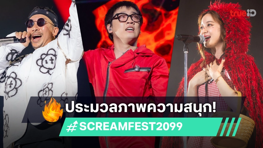 "SCREAM FEST 2099" ระเบิดความมันเหนือจินตนาการเขย่าความหลอนทั่วทั้งฮอลล์