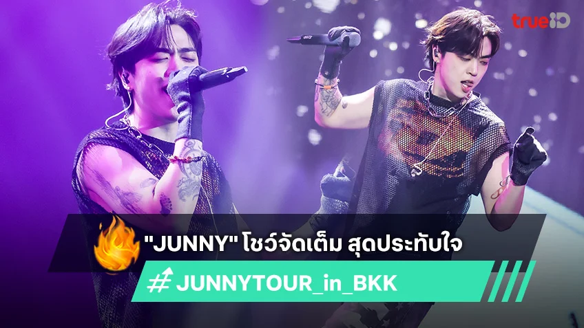 "JUNNY" โชว์จัดเต็ม "2024 JUNNY TOUR : Dopamine in BANGKOK" สุดประทับใจ