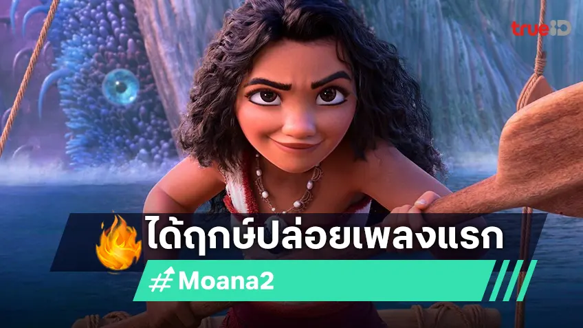 "MOANA 2" ได้ฤกษ์ปล่อยเพลงแรก “Beyond” จากฝีมือนักแต่งเพลงเจ้าของรางวัล ...