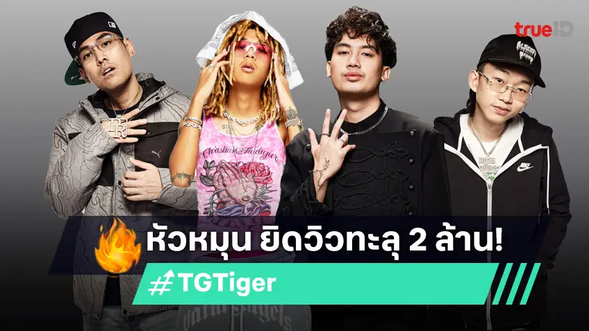 "TG Tiger" ปล่อย "หัวหมุน" สุดปัง! ยอดวิวทะลุ 2 ล้านในพริบตา