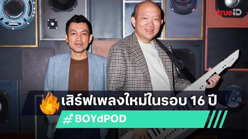 "BOYdPOD" คัมแบค ในรอบ 16 ปี เตรียมเสิร์ฟเพลงใหม่ "เลย" ชวนฟังสดครั้งแรกใน Live Session