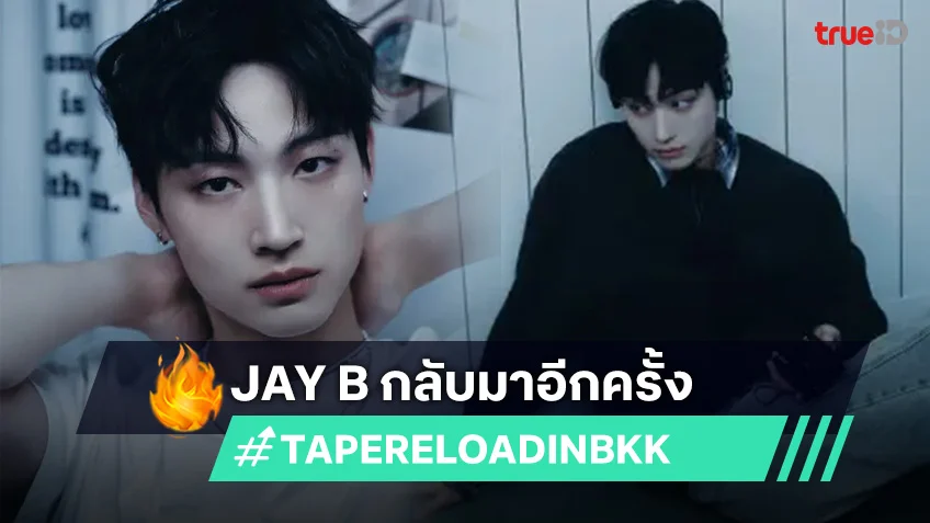 "JAY B" กลับมาอีกครั้งตามสัญญา “2024-2025 JAY B CONCERT [TAPE: RE LOAD ...