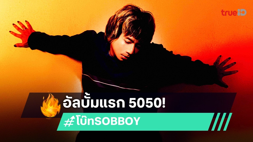 "โบ๊ท SOBBOY" ปล่อยอัลบั้มแรก "5050" เติมเต็มทุกมิติของความรู้สึก