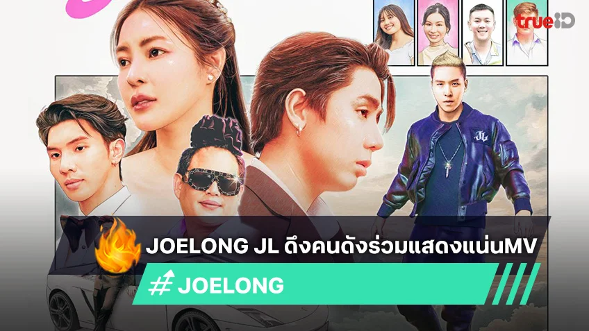 JOELONG JL ส่งเพลงใหม่ "รอคอย" ซิงเกิลแรก ดึงคนดังร่วมแสดงแน่นเอ็มวี