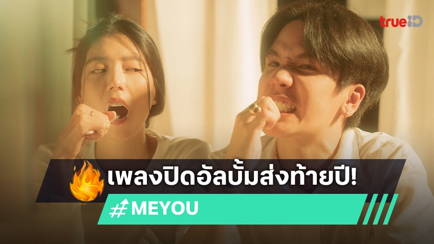 "MEYOU" ปล่อย "เกือบปี" เพลงปิดอัลบั้มส่งท้ายปี สะกิดหาความสัมพันธ์ที่ห่างหาย