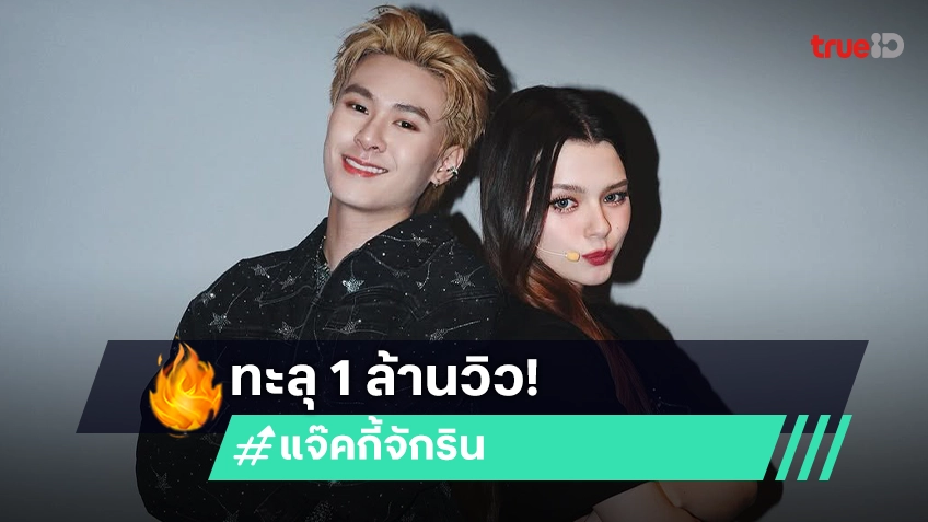 เต้นกันไปแล้วมากกว่าล้านครั้ง MV "Dancing Queen" ของ "แจ๊คกี้ จักริน ...