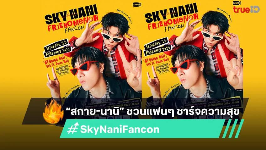 “สกาย-นานิ” ชวนแฟนๆ ชาร์จความสุข ในงาน “SKY-NANI FRIENOMENON FANCON”