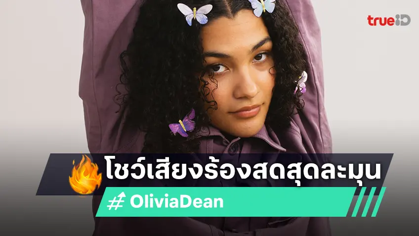 Olivia Dean ปล่อยอัลบั้ม Live At Eventim Apollo โชว์เสียงร้องสดสุดละมุน ...