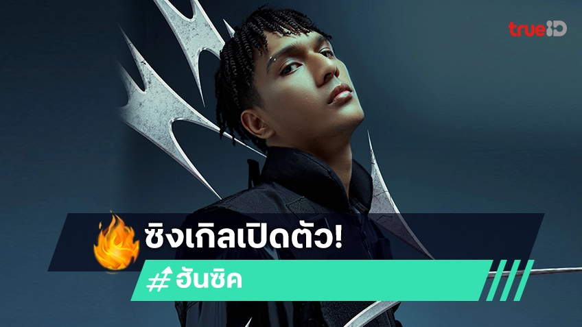 "เพลงที่ไม่มีคนฮัม (NO HUM)" ซิงเกิลเปิดตัว "ฮันซิค" แร็ปเปอร์น้องใหม่ ...
