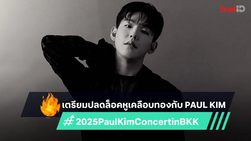 ปักหมุดรอฟิน กับ Paul Kim ในงาน "2025 Paul Kim Concert in Bangkok" 8 ...