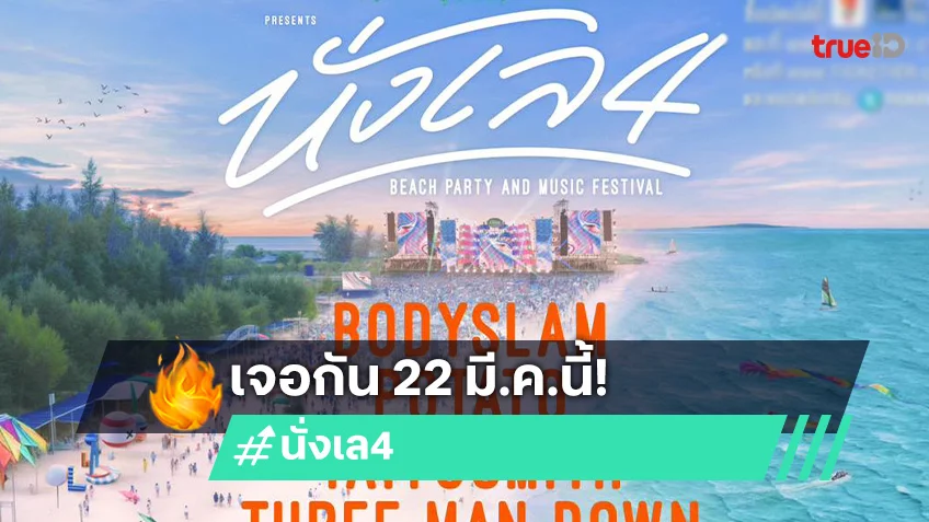 ปักหมุดไว้ได้เลย "NangLay Beach Party And Music Festival 4" เจอกัน 22 มี.ค.นี้