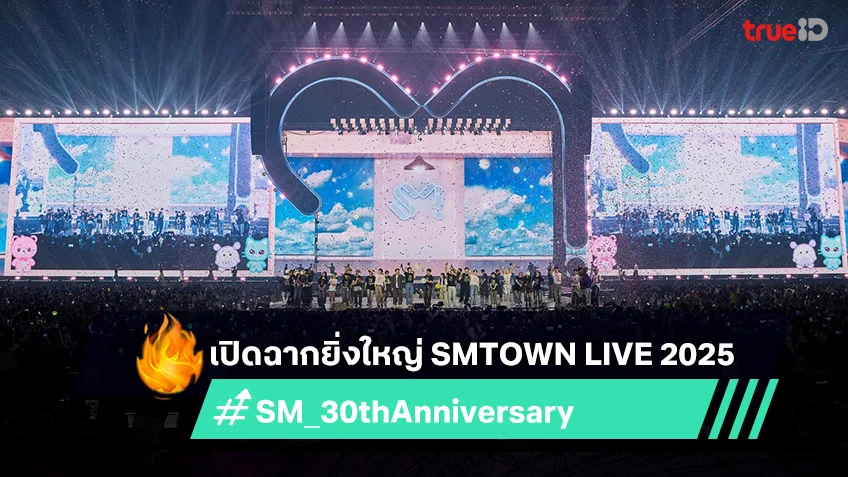 เปิดฉากยิ่งใหญ่ SMTOWN LIVE 2025 คอนเสิร์ตฉลองครบรอบ 30 ปีของ SM ENTERTAINMENT