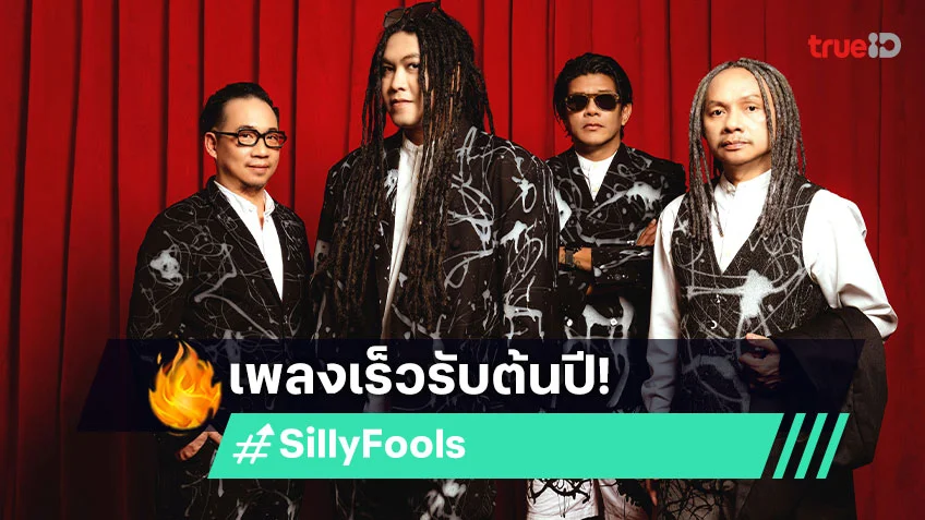 "แค่คิดก็มันแล้ว" ซิงเกิลใหม่เพลงเร็วรับต้นปีจาก "Silly Fools" ดึง "พิม ...