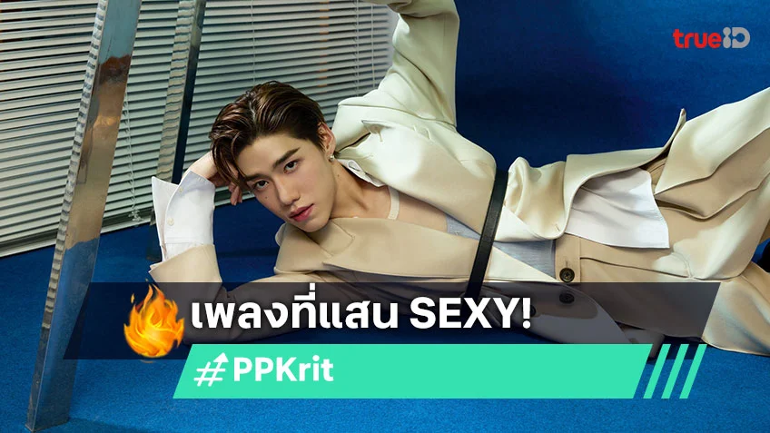 "PP Krit" ปล่อยซิงเกิล "Oopsy Daisy" เพลงที่แสน Sexy หว่านเสน่ห์ Cutie จนทำให้คุณรู้สึก Oops!