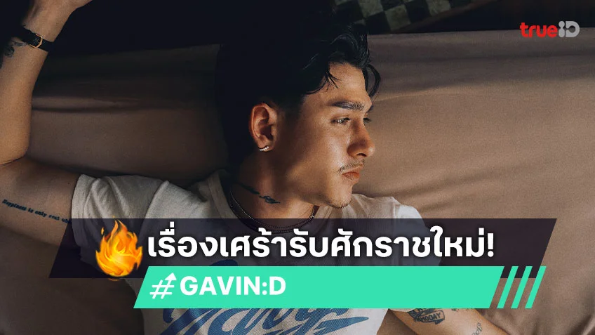 "GAVIN:D" ปล่อยเพลงใหม่ "เลิกไม่เป็น" เรื่องเศร้ารับศักราชใหม่ ของหัวใจที่ไม่คิดจะลืม