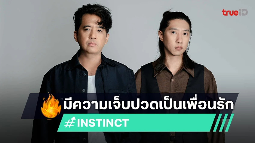 INSTINCT ชวนตั้งคำถาม ในซิงเกิลใหม่ 'เพื่อนรัก' มีความเจ็บปวดเป็นเพื่อน ...