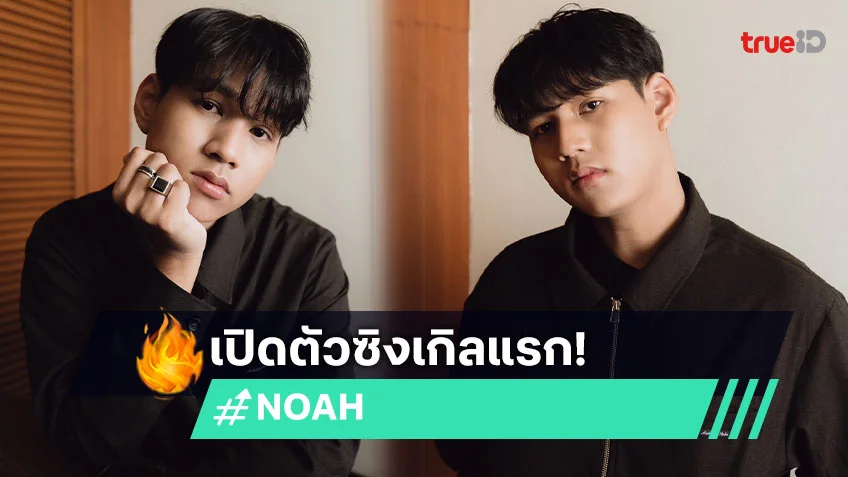 "NOAH" สลัดภาพหนุ่มนักรัก เปิดตัวซิงเกิลแรก "ช่วยรู้สึกผิด" เข้าสังกัด Kicks Records