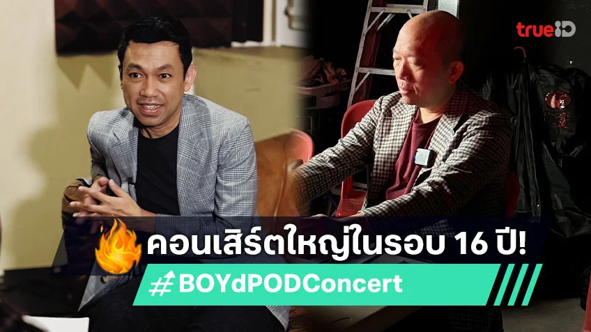 "บอย-ป๊อด" จับมือเตรียมคอนเสิร์ตใหญ่ในรอบ 16 ปี "BOYdPOD Our Songs Together Concert"