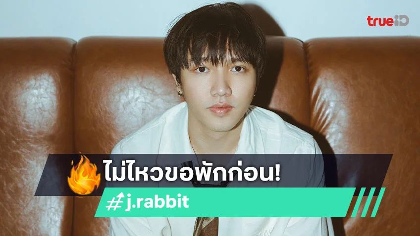 "j.rabbit" ส่งซิงเกิลใหม่ "Take a break" อยู่กับตัวเองเพื่อทบทวนความ ...