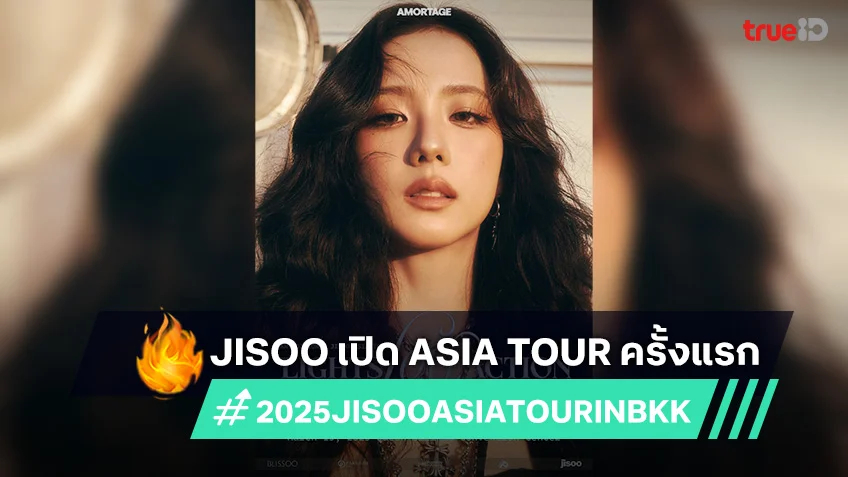 "JISOO" เปิด Asia Tour ครั้งแรกในงาน "2025 JISOO ASIA TOUR 'LIGHTS ...