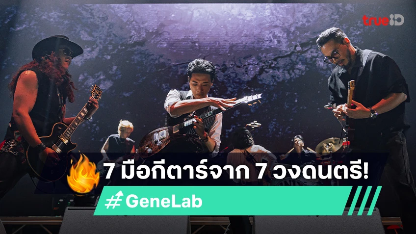GeneLab จัดเต็ม! รวม 7 มือกีตาร์ในค่าย โซโล่โชว์พิเศษ The Guitar Mag ...