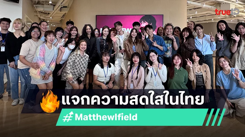Matthew Ifield แจกความสดใส เปิดเพลงใหม่ให้ฟังอย่างใกล้ชิดใน Listening ...
