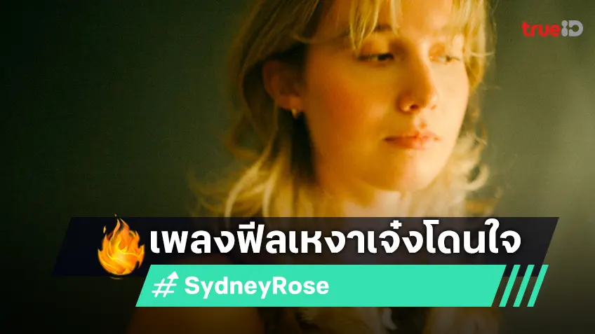 Sydney Rose ศิลปินสาววัย 20 ปี ปล่อยเพลงอินดี้ป็อปเหงา ๆ “We Hug Now ...
